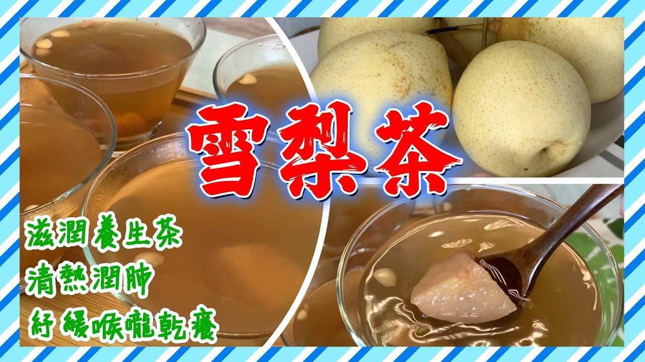 雪梨茶🍐/雪梨抗疫湯水🍀/滋潤養生茶🥰/清熱潤肺/煲完不會酸/秋天必飲 Chinese Pears & Figs Tea(ENG SUB)🥰🍀 ...