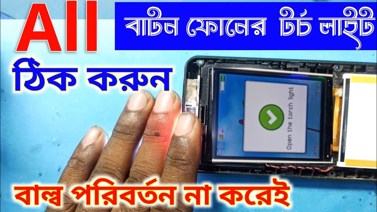 বাটন ফোনের লাইট ঠিক করুন নিজেই, keypad mobile torch light repair - YouTube