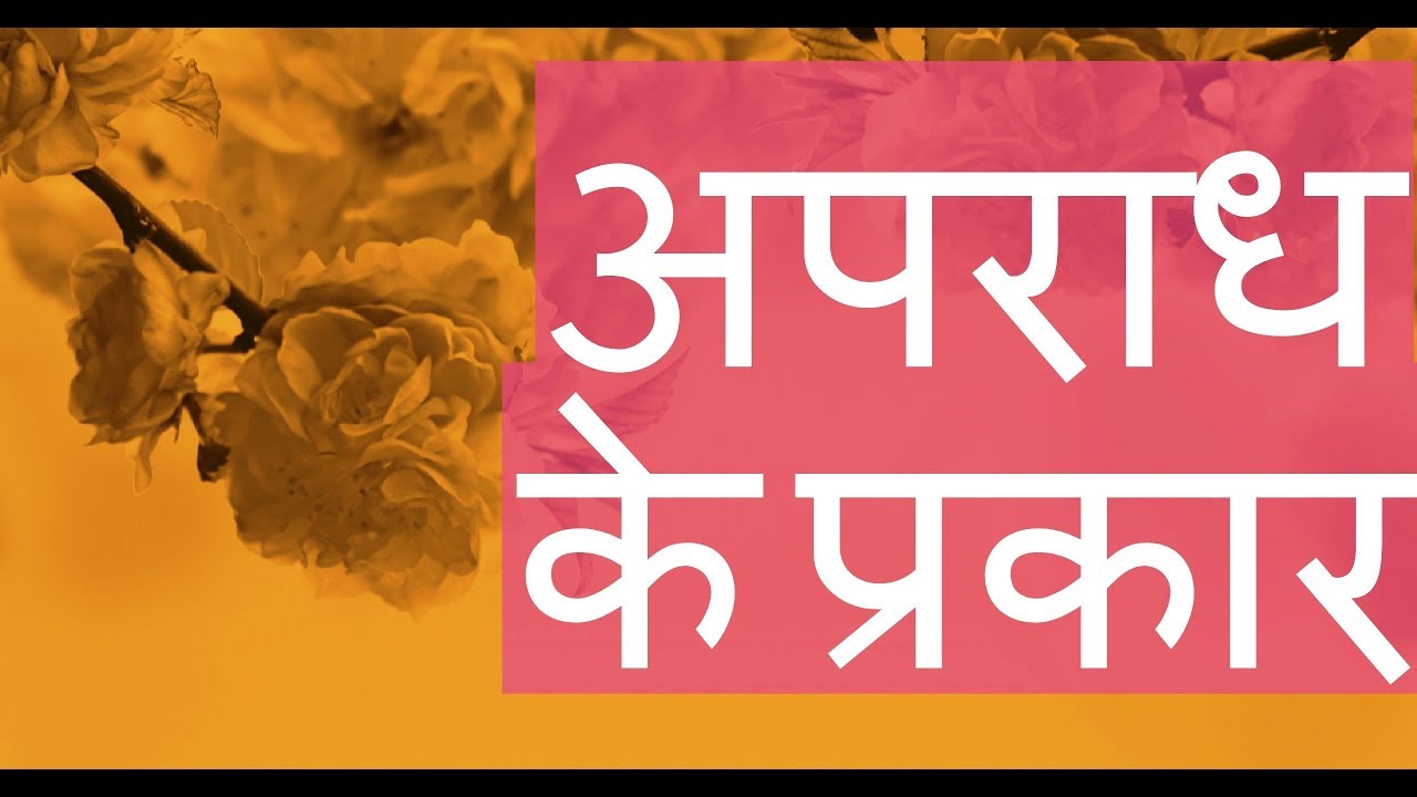 अपराध के प्रकार !! कितने प्रकार के अपराध एवं उनके उपाय !! Apradho ke ...