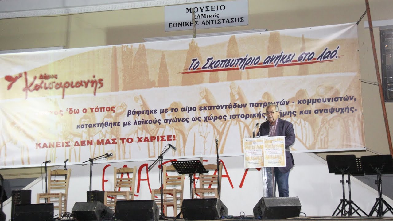 ΟΜΙΛΙΑ ΤΟΥ ΗΛΙΑ ΣΤΑΜΕΛΟΥ ΣΤΗΝ ΕΚΔΗΛΩΣΗ - ΣΥΝΑΥΛΙΑ ΤΟΥ ΔΗΜΟΥ ΚΑΙΣΑΡΙΑΝΗΣ ...