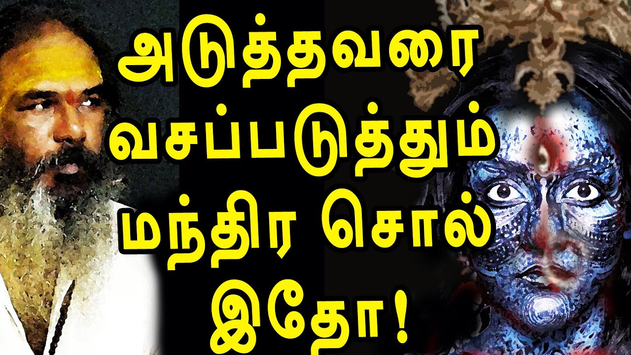அடுத்தவரை வசப்படுத்தும் மந்திர சொல் என்ன ? | yaanan speech ...