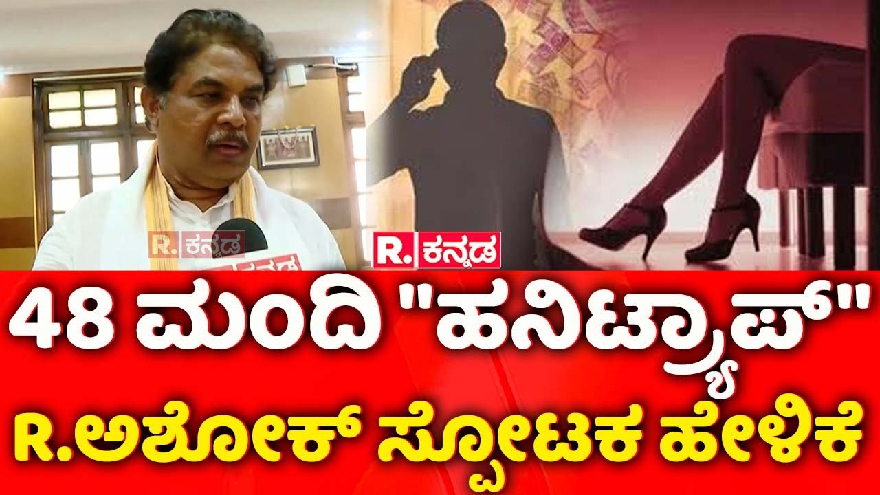 Honey Trapping EXPOSED in Karnataka Politics:48 ಮಂದಿ"ಹನಿಟ್ರ್ಯಾಪ್ "R.ಅಶೋಕ್ ಸ್ಪೋಟಕ ಹೇಳಿಕೆ ...