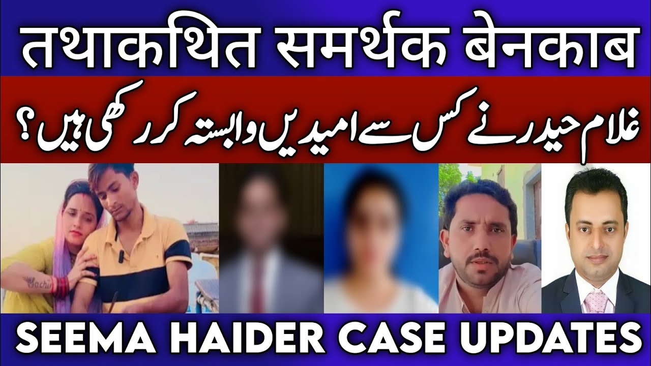 तथाकथित समर्थक बेनकाब || seema haider case updates || shahidhussain ...