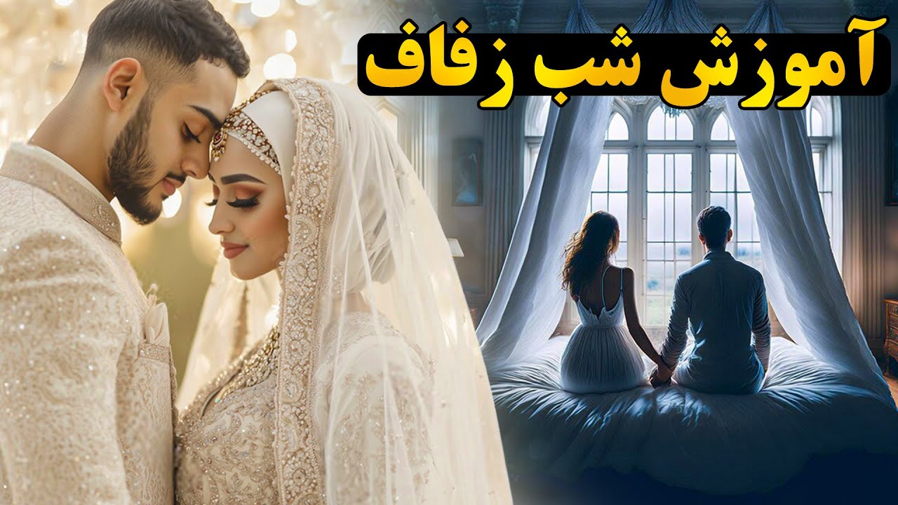 هر آنچه باید در مورد شب عروسی بدانید؛ ساعات اول ازدواج این کار را نکنید Next Media Youtube