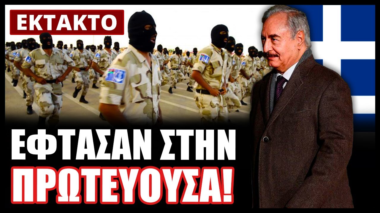 Έφτασαν στην Ελλάδα εκατοντάδες άντρες και στελέχη του Χαφτάρ! Δείτε ...