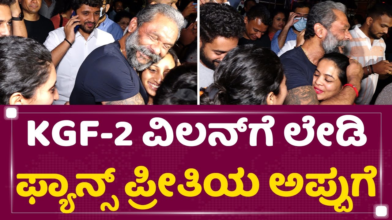 Andrews Avinash : KGF Chapter-2 ವಿಲನ್ ಗೆ ಲೇಡಿ ಫ್ಯಾನ್ಸ್ ಪ್ರೀತಿಯ ಅಪ್ಪುಗೆ ...