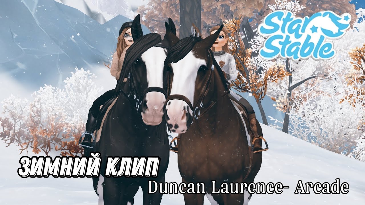 SSO|Star Stable Online|Клип|Arcade| - YouTube