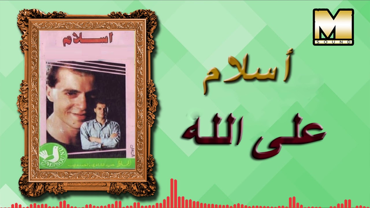 Islam - 3la allah / أسلام - علي الله - YouTube