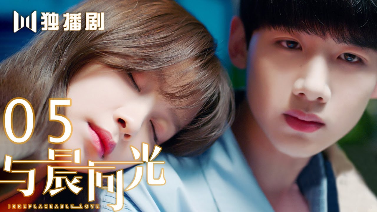 【FULL】与晨同光05 | Irreplaceable Love 05（白敬亭＆孙怡） - YouTube