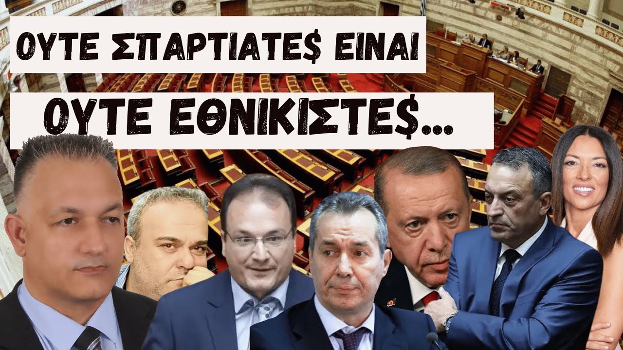 Να Γιατί ΔΕΝ Στηρίζω πλέον τους Σπαρτιάτες - Απαντάμε στον Βουλευτή Κο ...
