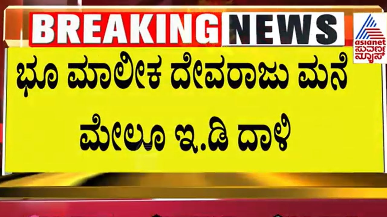 ದೇವರಾಜು ಮನೆ ಮೇಲೂ ED Raid | ED Raids MUDA Office | Suvarna News ...
