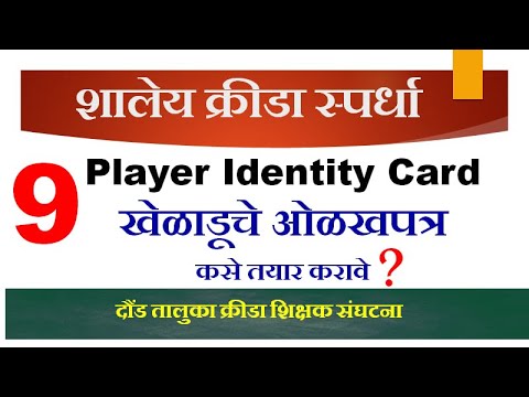 खेळाडुचे ओळखपत्र कसे तयार करावे ? How to create player Identity card ...