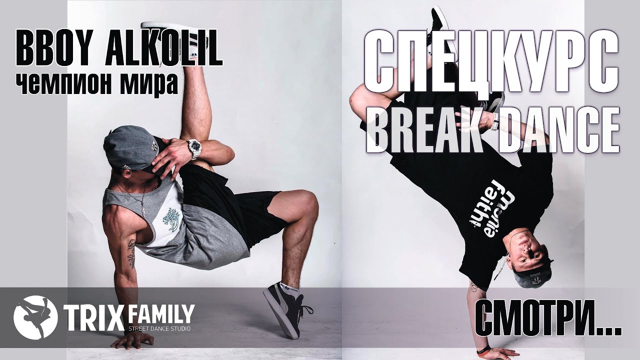 СПЕЦКУРС BREAK-DANCE | BBOY ALKOLIL| TRIX FAMILY - YouTube