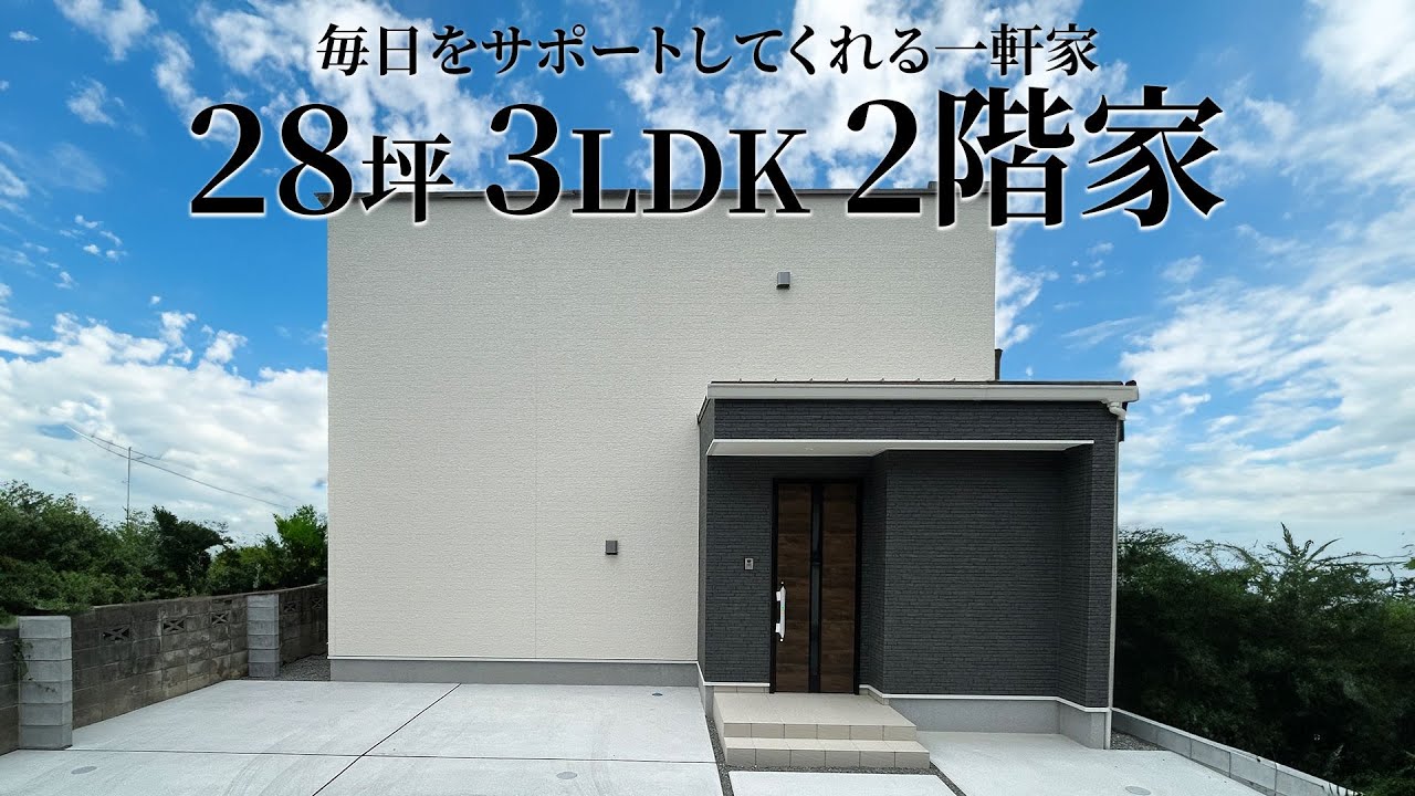 【2階建】28坪3LDK2階建 回遊動線/パントリー/LDK/ランドリールーム/折り下げ天井/各部屋収納/モダンスタイル/駐車場2台 - YouTube