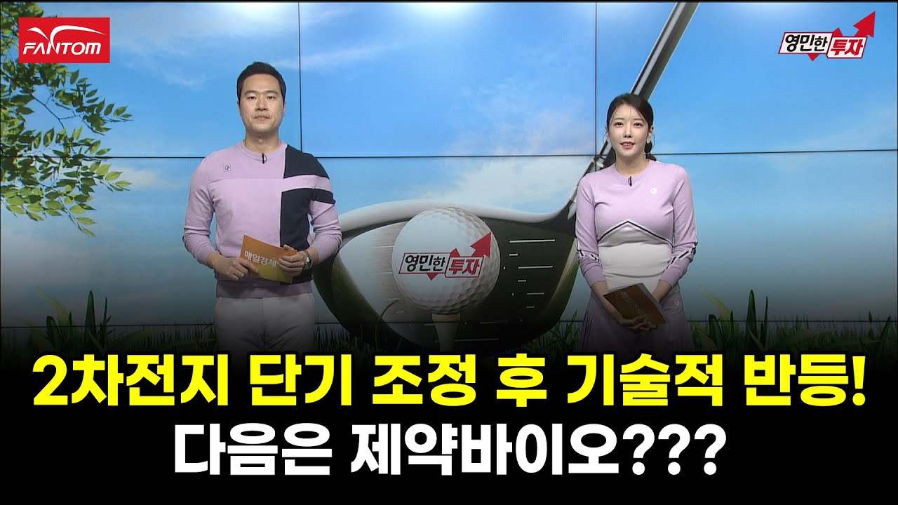 영민한투자 김프로 2차전지 Aacr 제약바이오 제넥신 Jyp Ent 엘앤에프 어보브반도체 지씨셀 생쇼 영민한투자 김영민