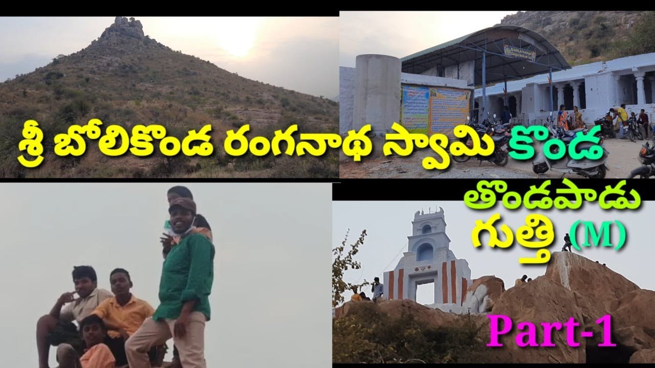 Sri Bolikonda Ranganathaswamy Konda Thondapadu/గుత్తి మండలం తొండపాడు ...