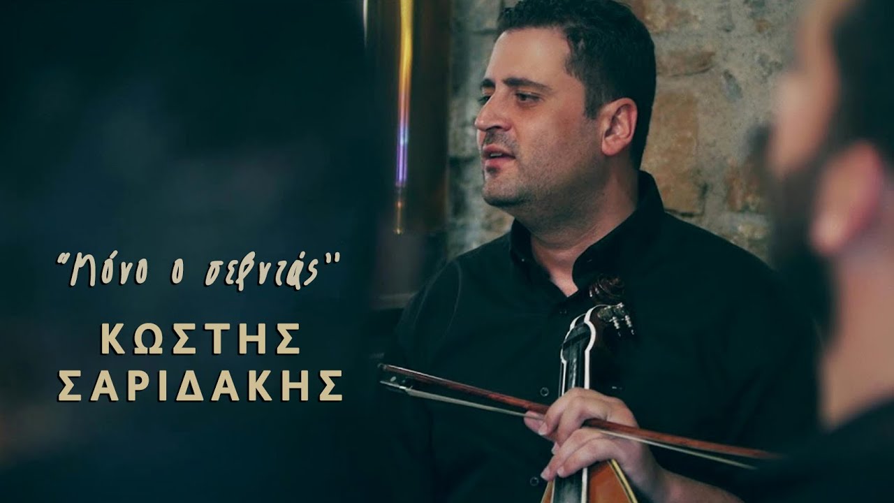 Κωστής Σαριδάκης - Μόνο ο σεβντάς - official music video - YouTube