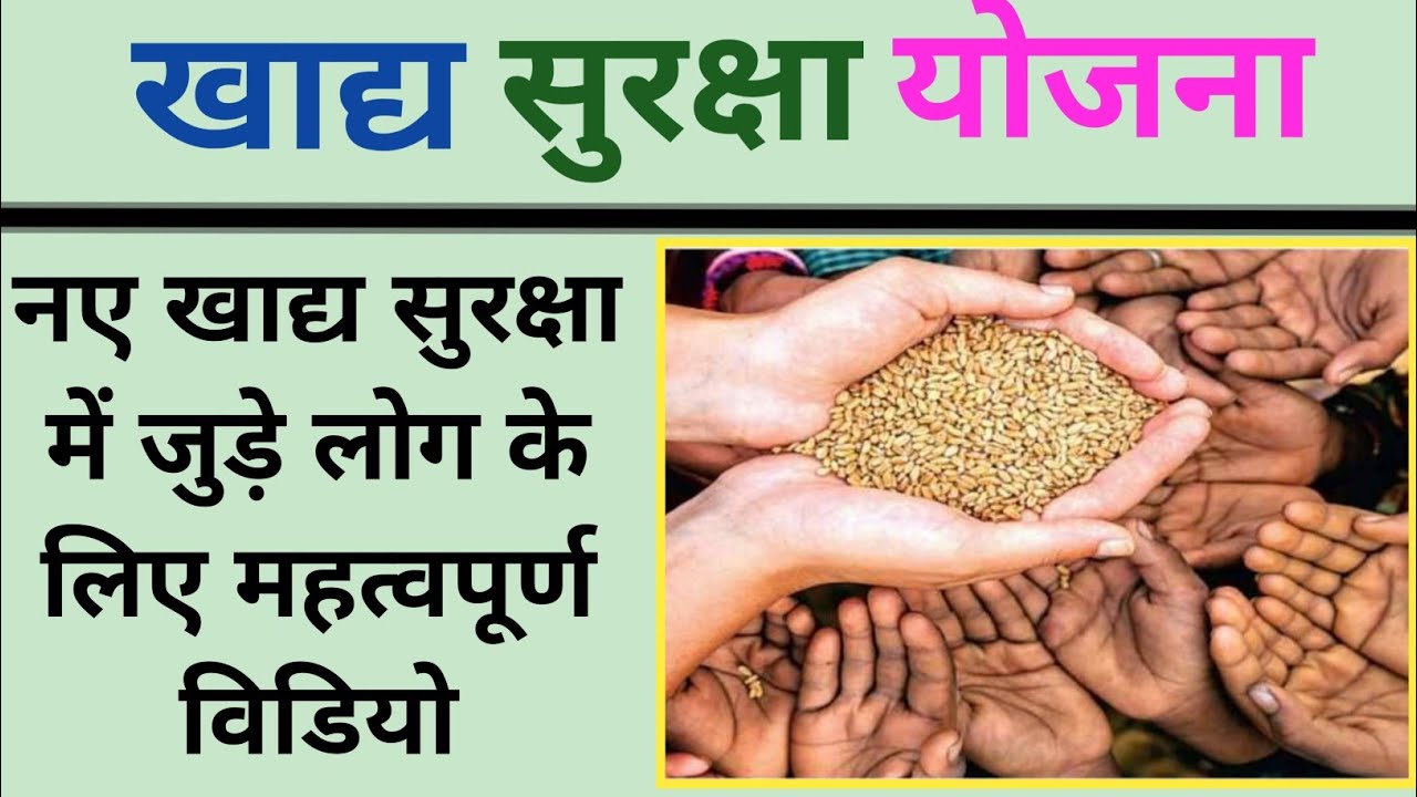 खाद्य सुरक्षा योजना में जुड़े ध्यान दे !! NFSA Big News !! Rajasthan ...