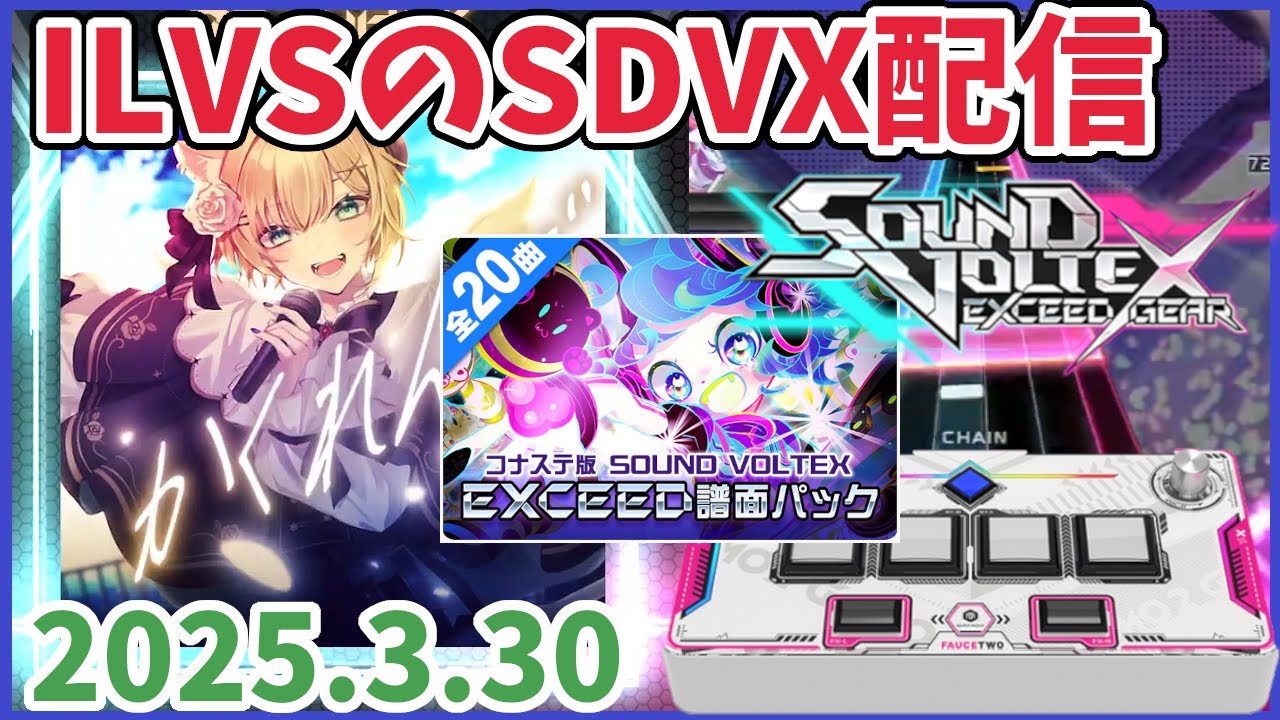 【SDVX #174】ついにおうちボルテにEXCEED譜面襲来！！たすけて！！！【SOUND VOLTEX】 - YouTube