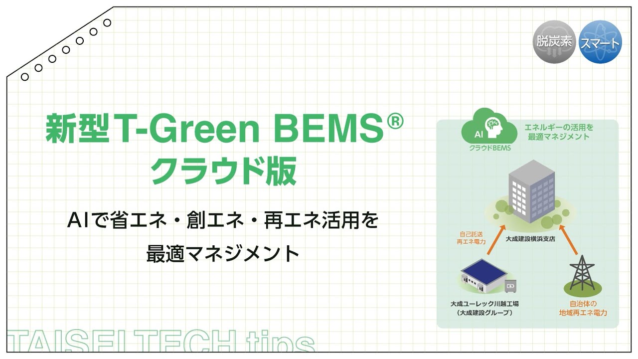 【T-Green BEMS®】AIで省エネ・創エネ・再エネ活用を最適にマネジメント|大成建設 - YouTube