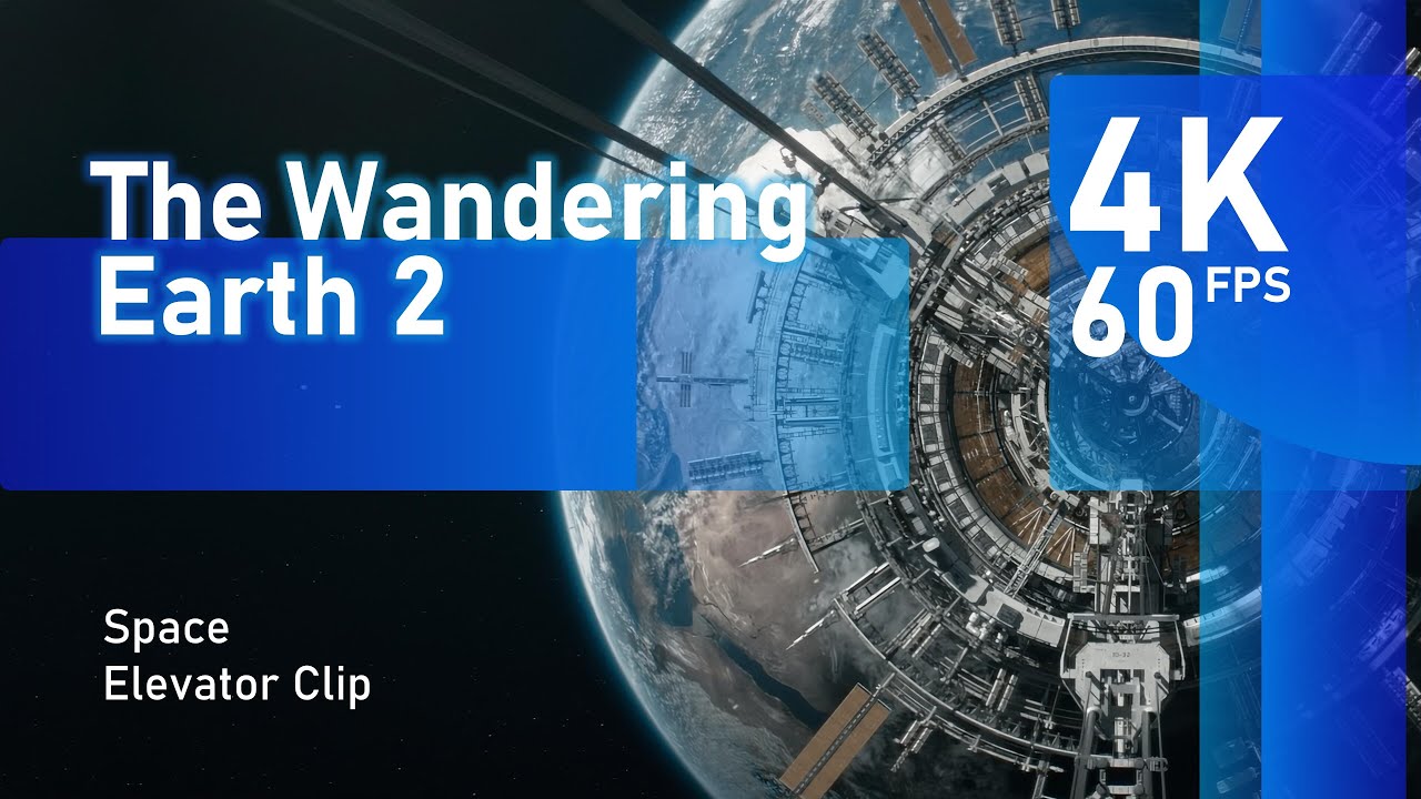 All-screen 4K60 frame "The Wandering Earth 2" space elevator clip | 全面屏 4K60 帧丝滑补帧《流浪地球 2》太空电梯 ...
