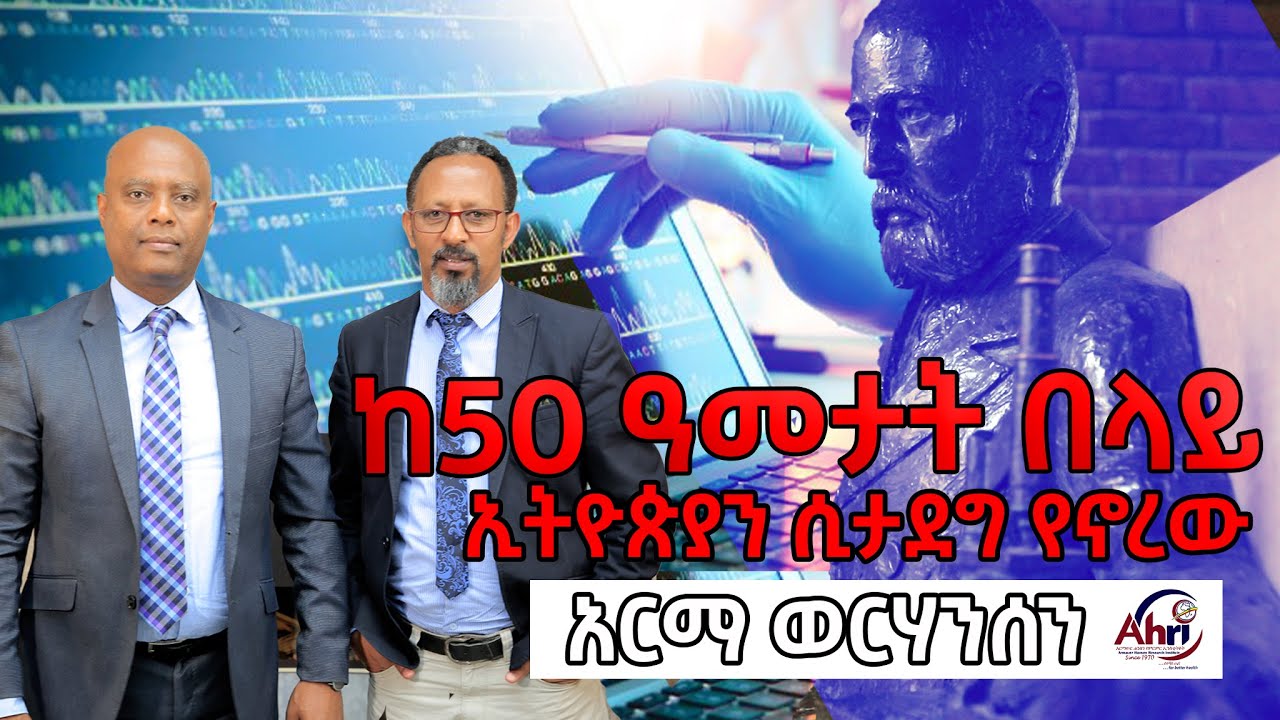 ከ50 ዓመታት በላይ ኢትዮጵያን ሲታደግ የኖረው | አርማ ወርሃንሰን | #waltatv | #Alemseged ...