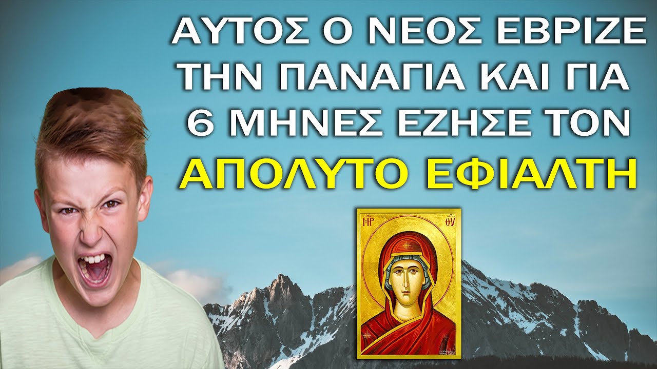Ανήκουστο Περιστατικό !!! 16χρονος βλαστήμησε την Παναγία και σφράγισε ...