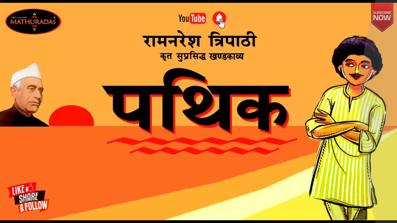 Pathik Ramnaresh Tripathi Khandkavya Class 11 Hindi Book Aaroh pathik-ramnaresh-tripathi-khandkavya-class-11-hindi-book-aaroh