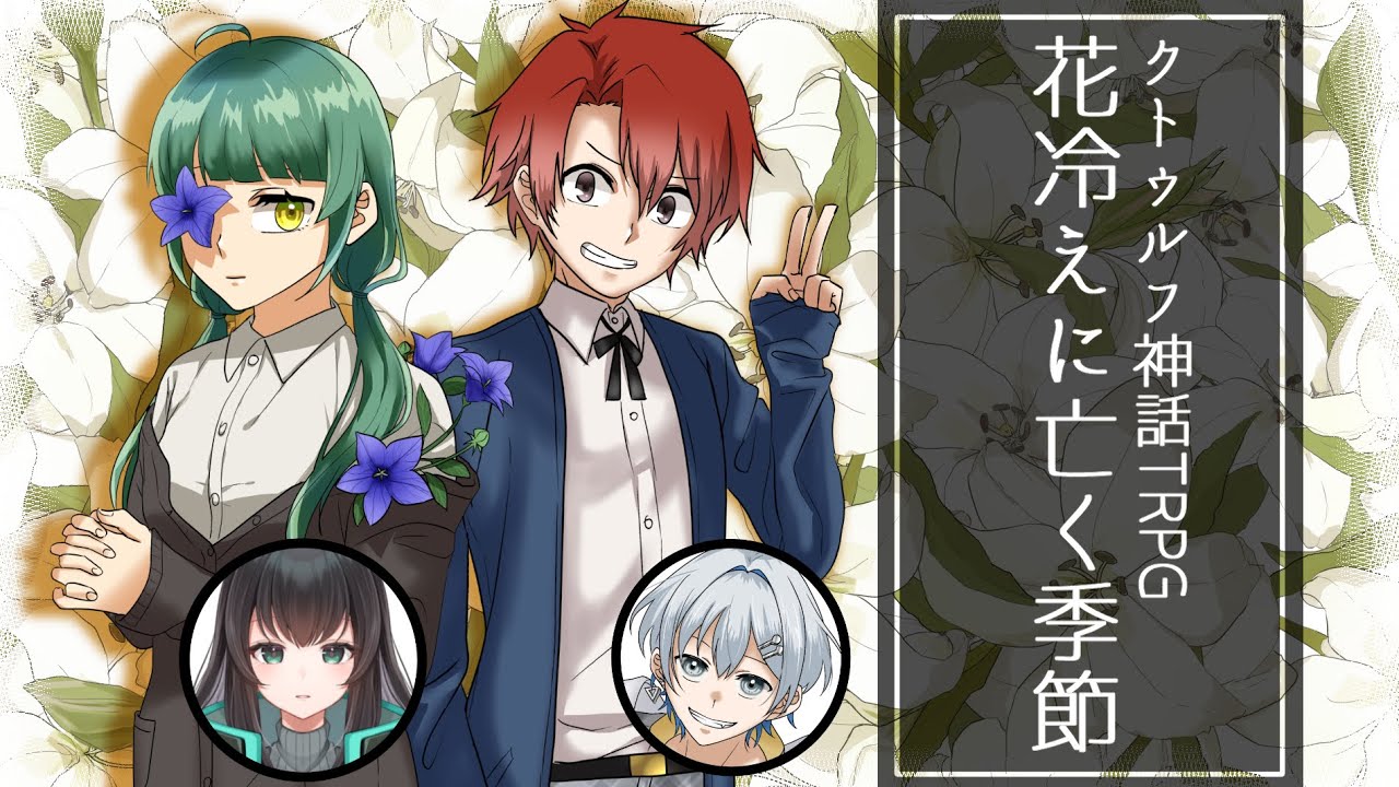 【TRPG配信】クトゥルフ神話TRPG：花冷えに亡く季節【KP：御影洸/PL：管理人・雪柳ねも】#前編 - YouTube