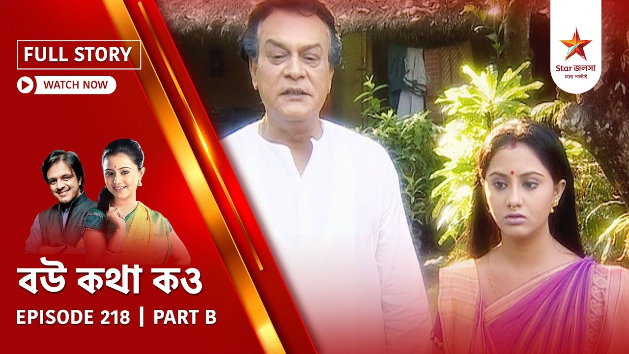 Full Story | Bou Kotha Kao | Episode 218 | Part B - YouTube