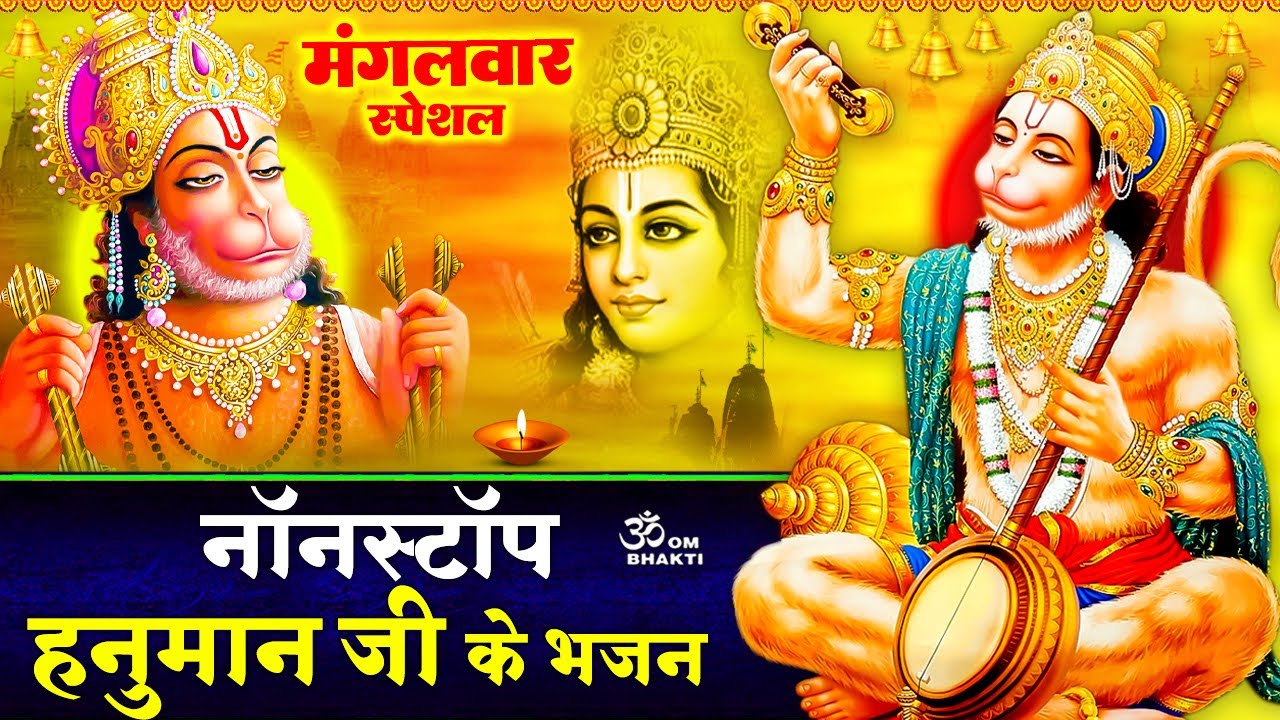 मंगलवार स्पेशल: नॉनस्टॉप हनुमान भजन - Jai Jai Hanuman Gosai - Hanuman ...