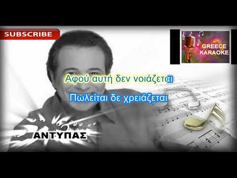ΠΩΛΕΙΤΑΙ ΚΑΙ ΤΟ ΣΠΙΤΙ ΜΟΥ GREECE KARAOKE - YouTube