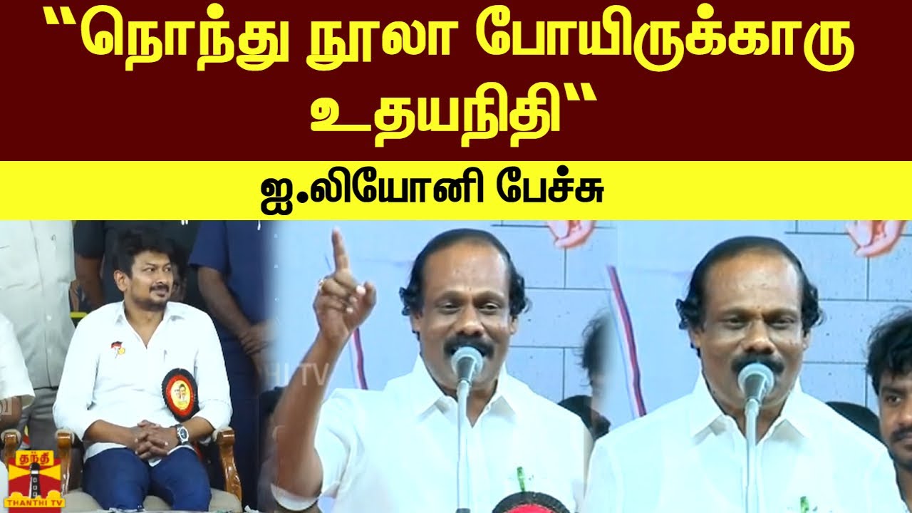 “நொந்து நூலா போயிருக்காரு உதயநிதி“-ஐ.லியோனி பேச்சு|UdhayanidhiStalin ...