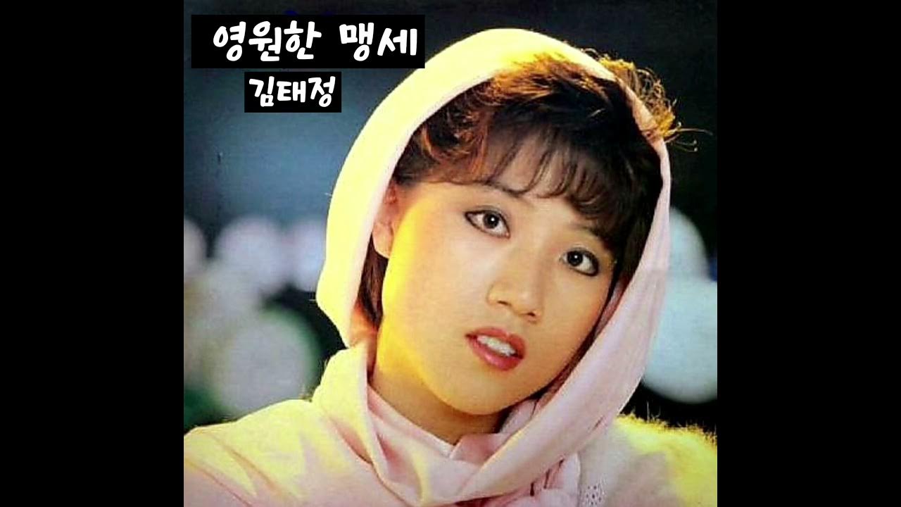 영원한 맹세 김태정 노래 Youtube