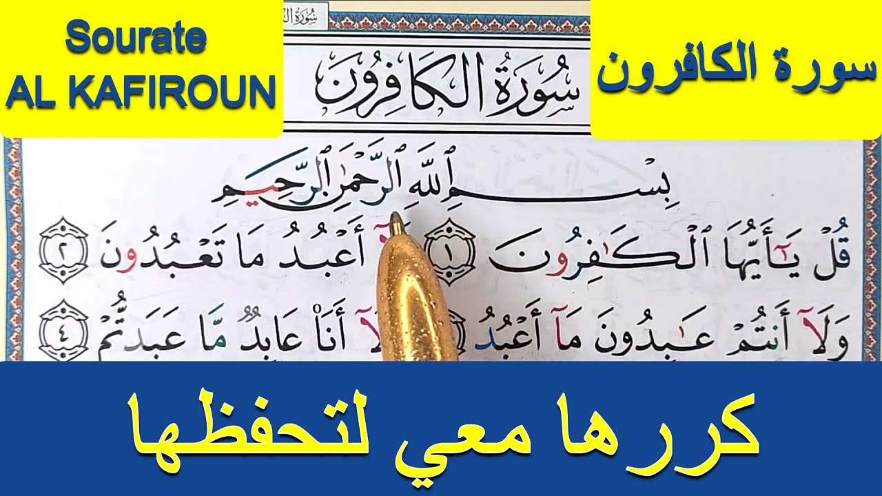HIZB 60 LHIZB SABBIH HAFS Sourate AL KAFIROUN سورة الكافرون حزب 60