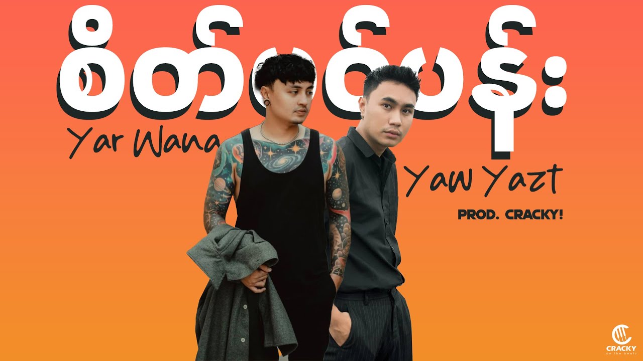 Yarwana x Yaw Yazt - " စိတ်ပင်ပန်း " - prod. Cracky! - YouTube