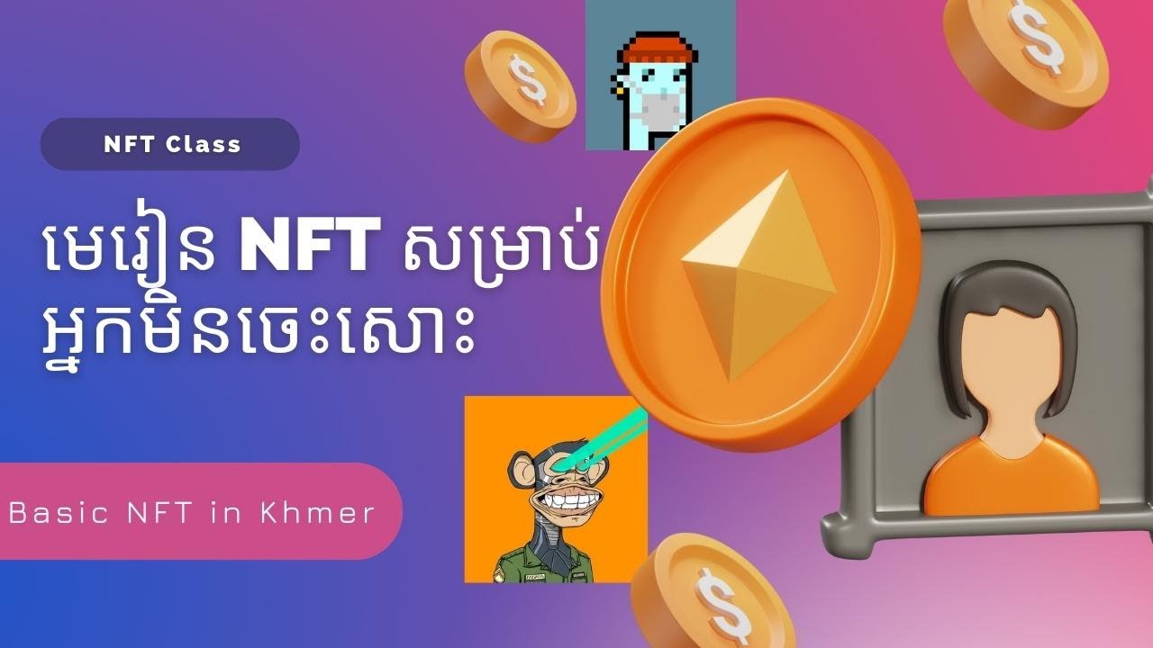 What's NFT មេរៀន NFT សម្រាប់អ្នកមិនចេះសោះ - YouTube