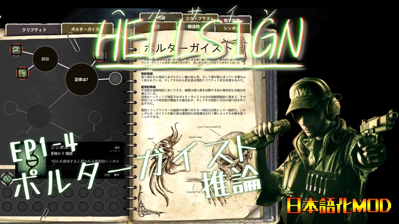 【HellSign】EP1-4 ポルターガイスト推論[日本語化MOD] - YouTube