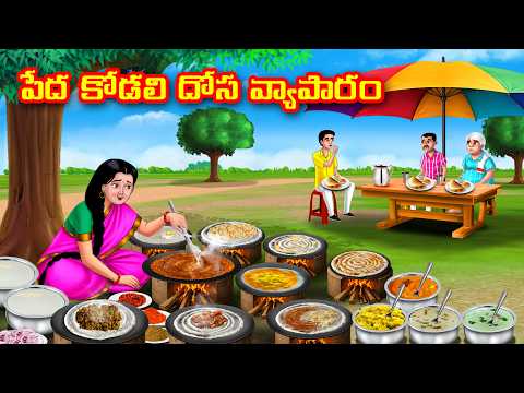 పేద కోడలి దోస వ్యాపారం | Atha vs Kodalu | Telugu Kathalu  | Anamika kathalu
