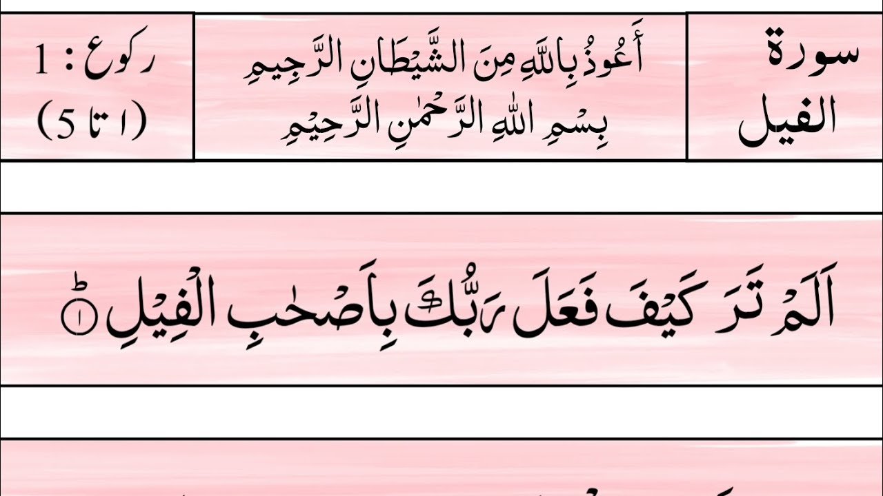 Surah Al-Fil | Recitation with Arabic Text - YouTube