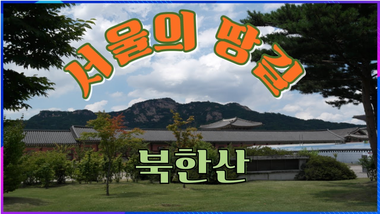 서울의 길 - YouTube