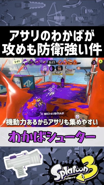 ガチアサリのわかば、ありじゃん【スプラトゥーン3】 #shorts #splatoon3 #スプラ - YouTube