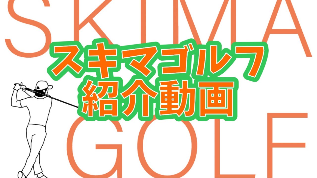 スキマゴルフ 店舗紹介動画 - YouTube