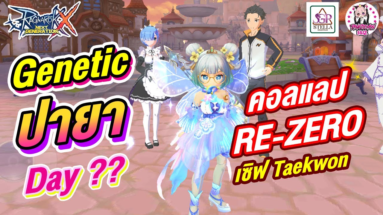 🔴[ LIVE ] ROX Genetic ปายา เล่นกิจ Re-Zero กัน !! | Ragnarok x next ...