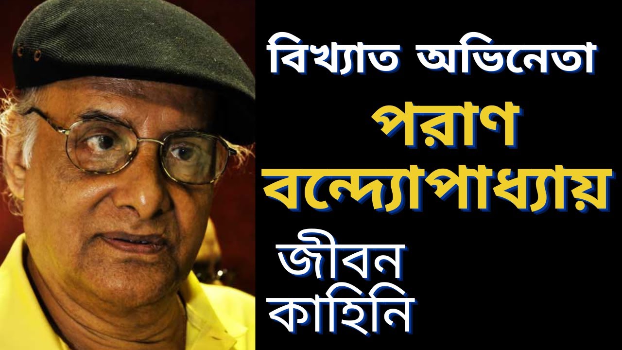 অভিনেতা পরাণ বন্দ্যোপাধ্যায় এর জীবনকাহিনি | biography of actor Paran ...
