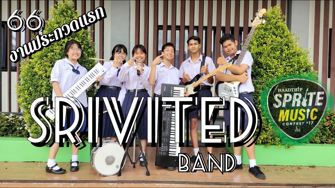 Sprite Music Contest 17 : วงดนตรีศรีวิเทศ - YouTube