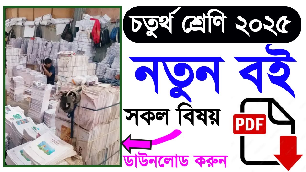 ২০২৫ শিক্ষাবর্ষের চতুর্থ শ্রেণির নতুন বই | class four new book 2025 ...