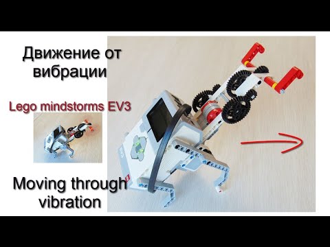 Робот движется от вибрации Lego EV3 / Moving through vibration - YouTube