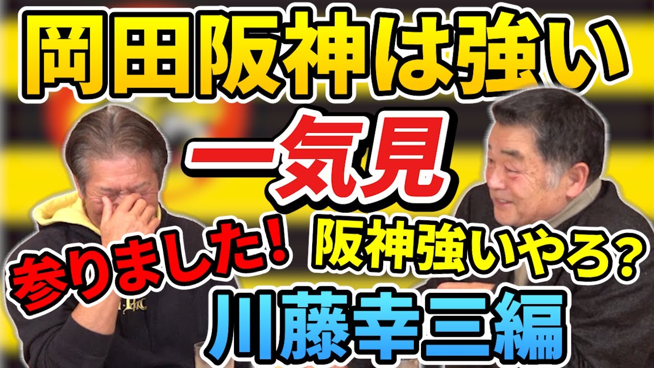 【一気見】川藤幸三編「どうや?ヨシ!阪神は強いやろ?」「はい!参りました!」【高橋慶彦】【広島東洋カープ】【阪神タイガース】【川藤幸三