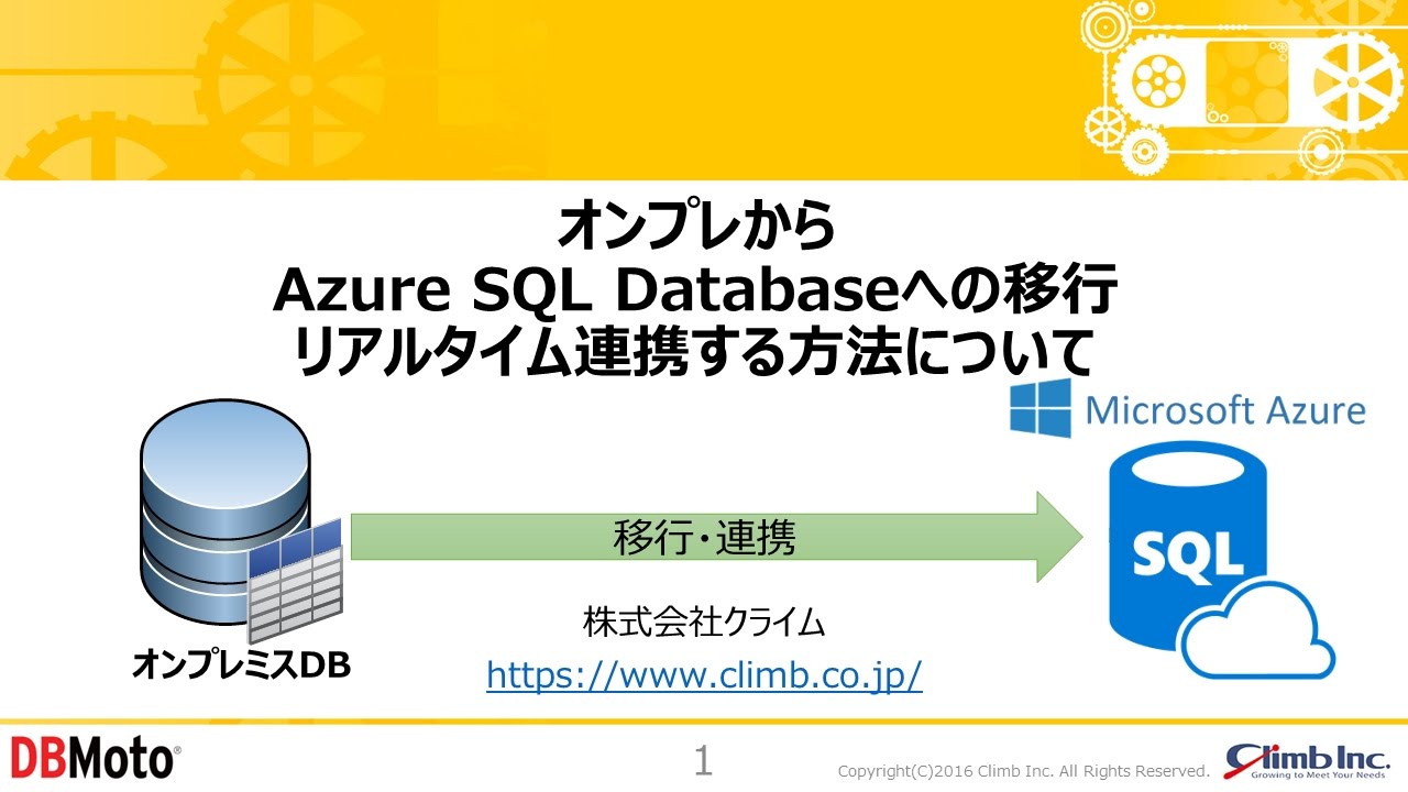 オンプレからazure Sql Databaseへの移行、リアルタイム連携する方法について Youtube